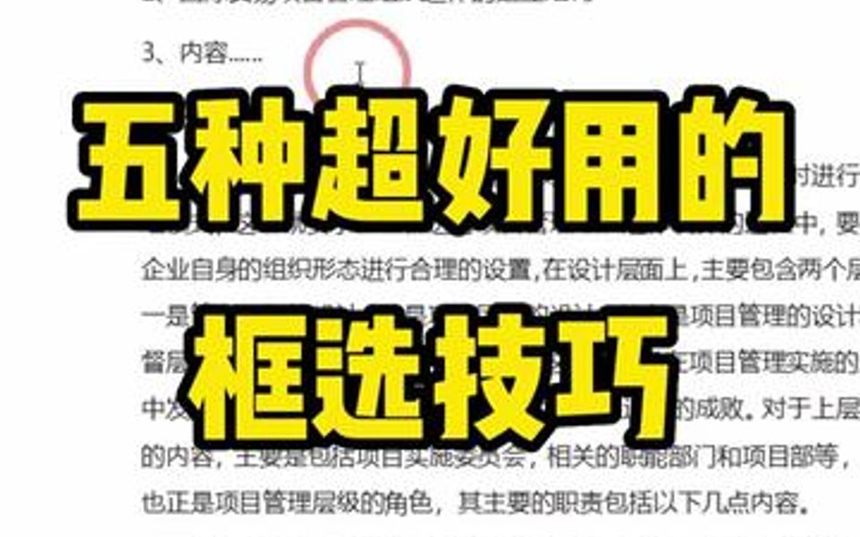 你知道这五种超级实用的框选技巧吗,别再拖动鼠标去框选文字了