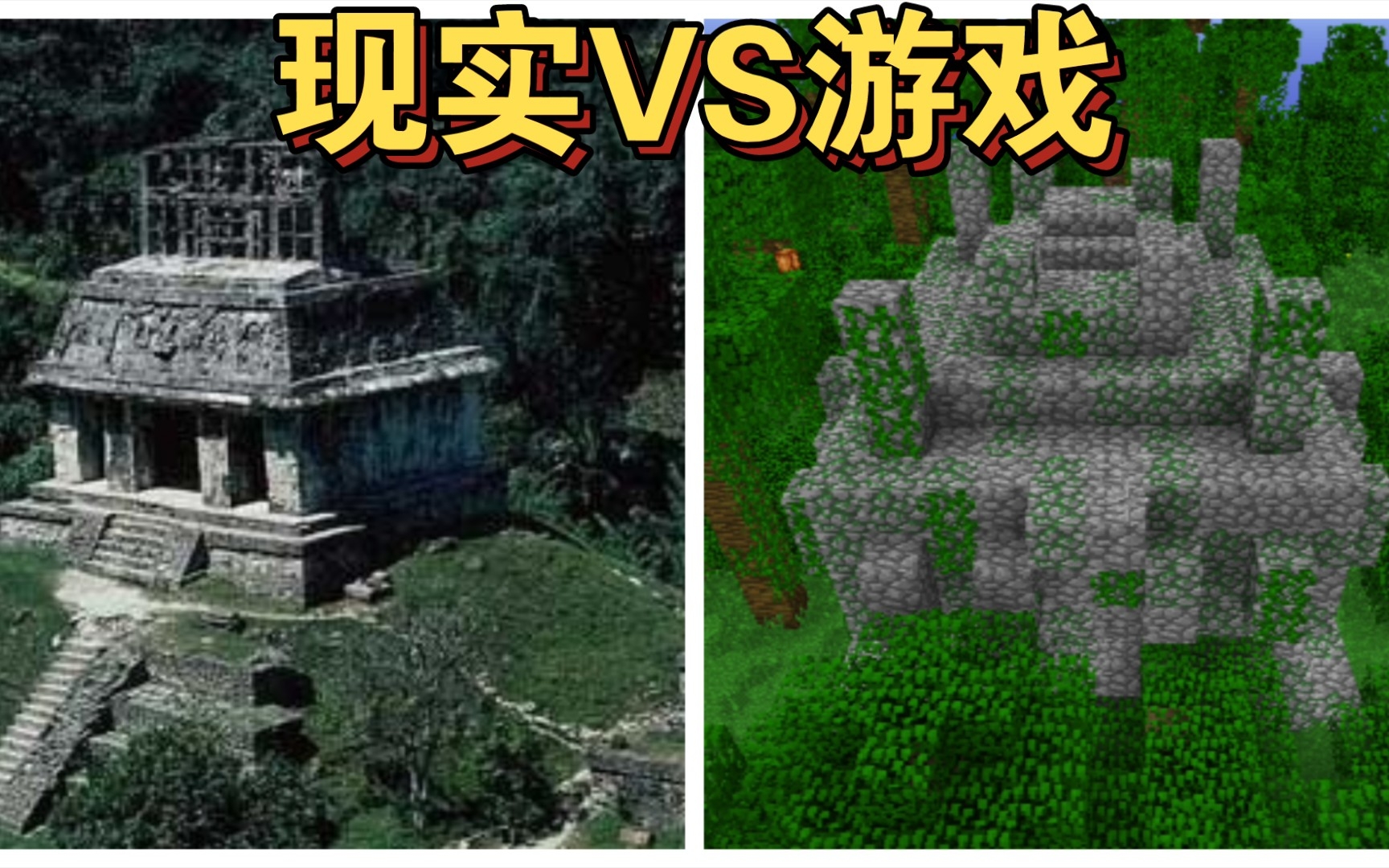 【MC百科】丛林神庙大揭秘_我的世界