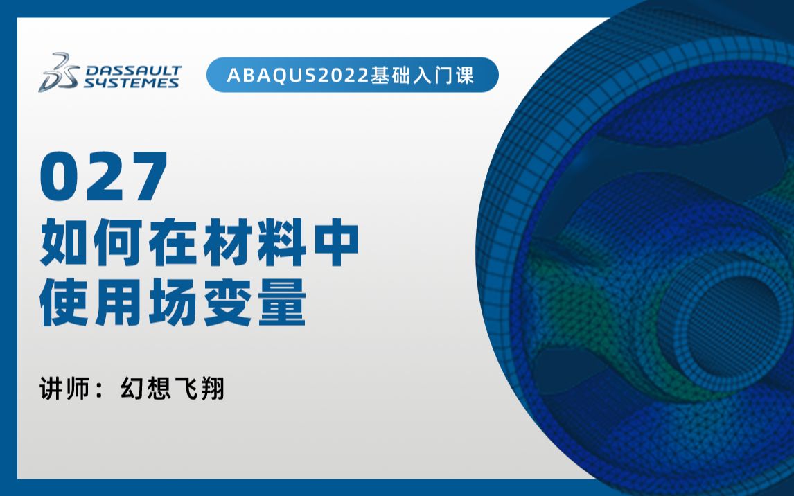 【ABAQUS教程|小白快速上手100问】27-如何在材料中使用场变量