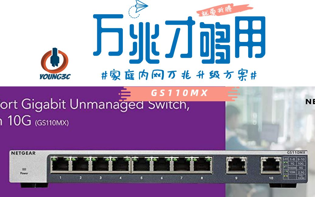 #Young3C#万兆才够用!我为什么海淘了网件netgear GS110MX万兆...