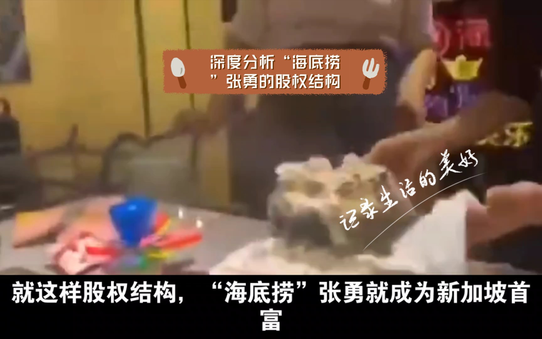 深度分析“海底捞”张勇的股权结构