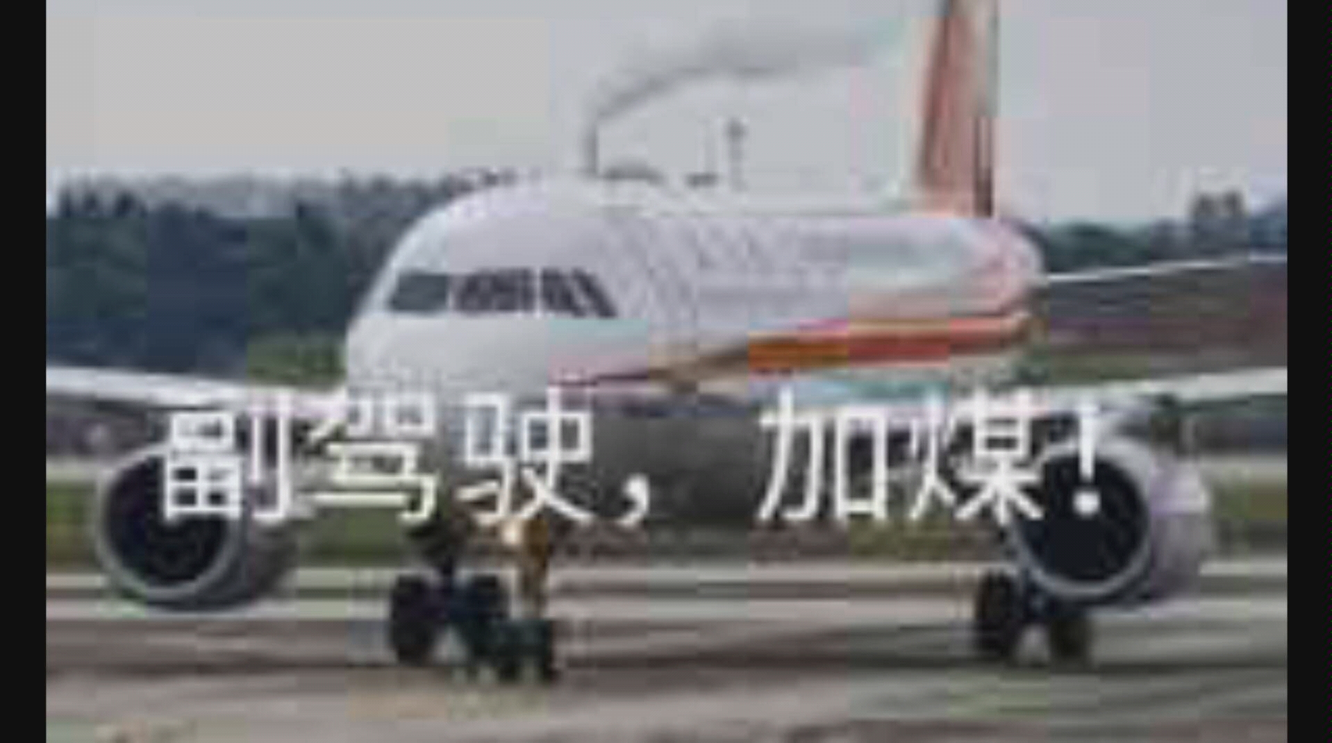 那些关于航空的梗 第十期 +狮航610一周年自制微电影预告