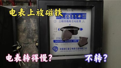电表上放磁铁,真的能偷电吗?电工师傅现场演示给你看,涨知识了