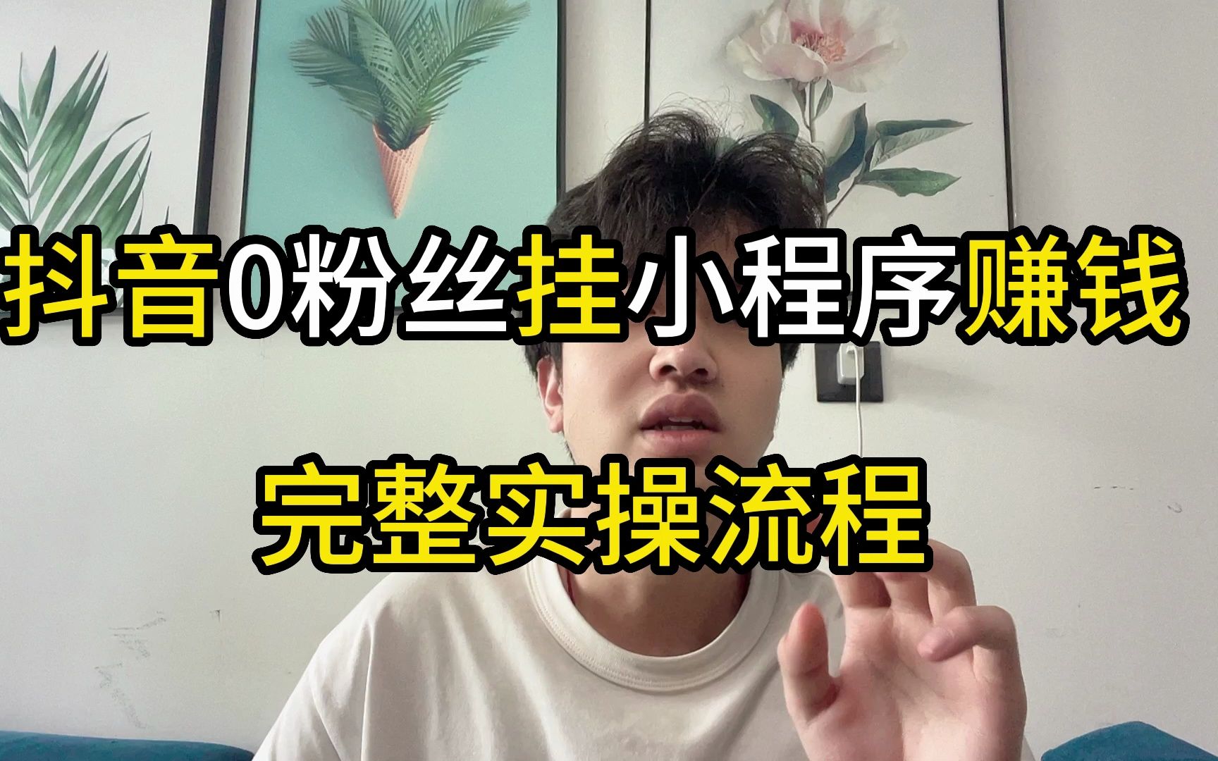 抖音0粉丝挂小程序赚钱,完整实操流程,赶紧收藏