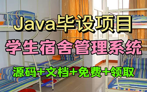【Java项目】javaweb学生宿舍管理系统开发(附带源码课件+资料)-java...