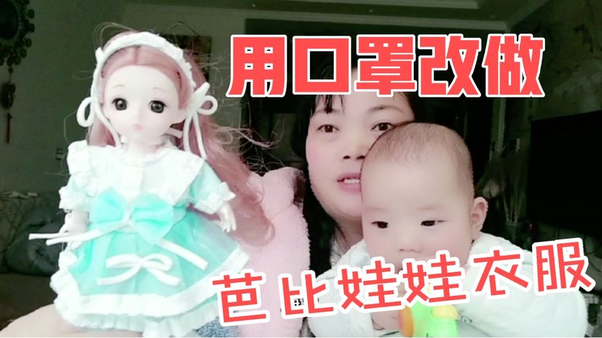 你见过用口罩改做成芭比娃娃衣服吗?超级简单,还不赶快来一起做