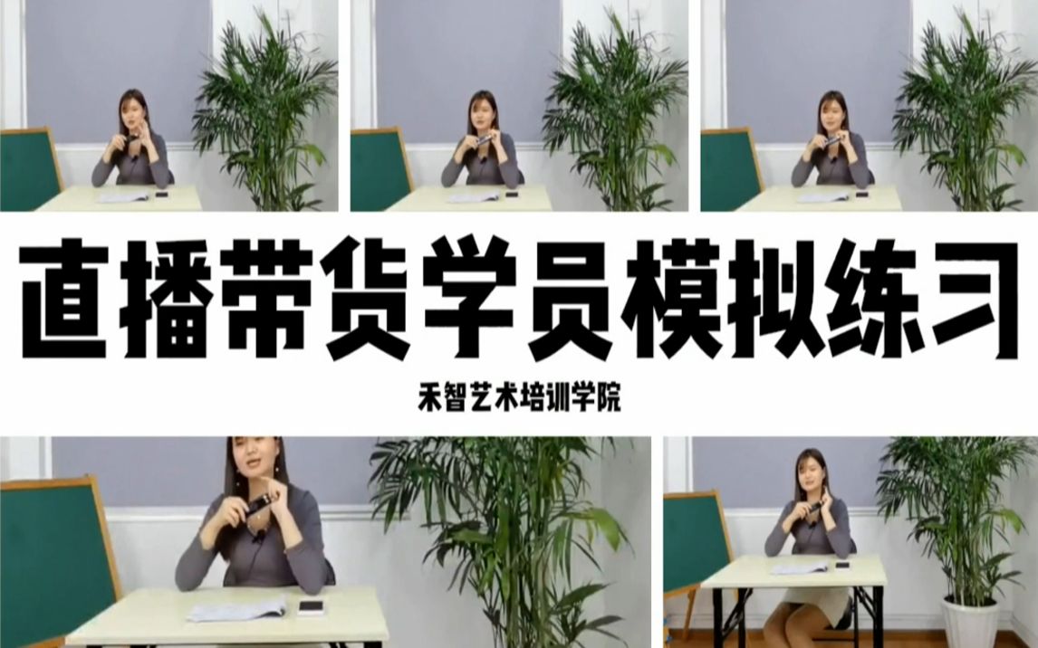 直播培训学员模拟直播演练-日喀则网络营销师培训授课环境不错,岳阳...