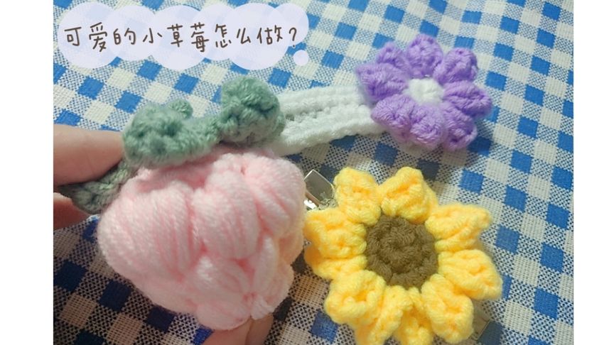 怎么用钩针做一个可爱的小草莓?看看这个教程吧
