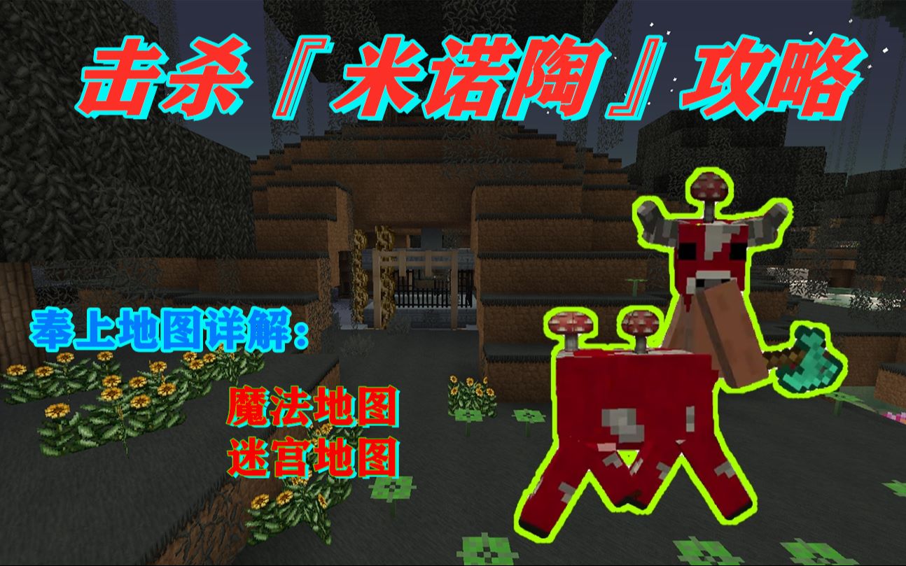 我的世界:新版暮色森林米诺陶击杀攻略,还有2种地图详解哦!