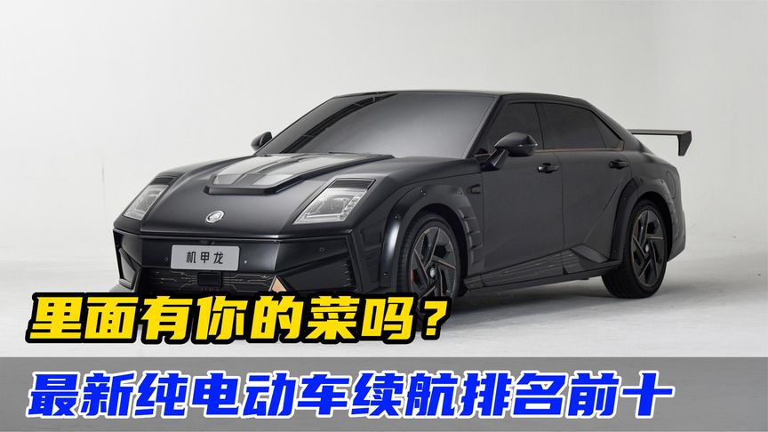 纯电动车续航里程排名前十,续航均超过700km,里面有你的菜吗?