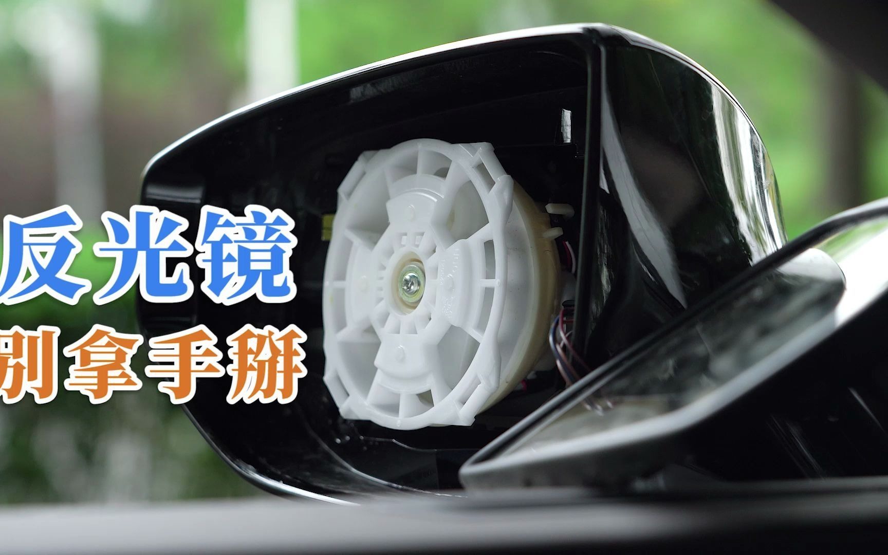 电动调节后视镜拿手硬掰会怎样?工作原理您知道么?