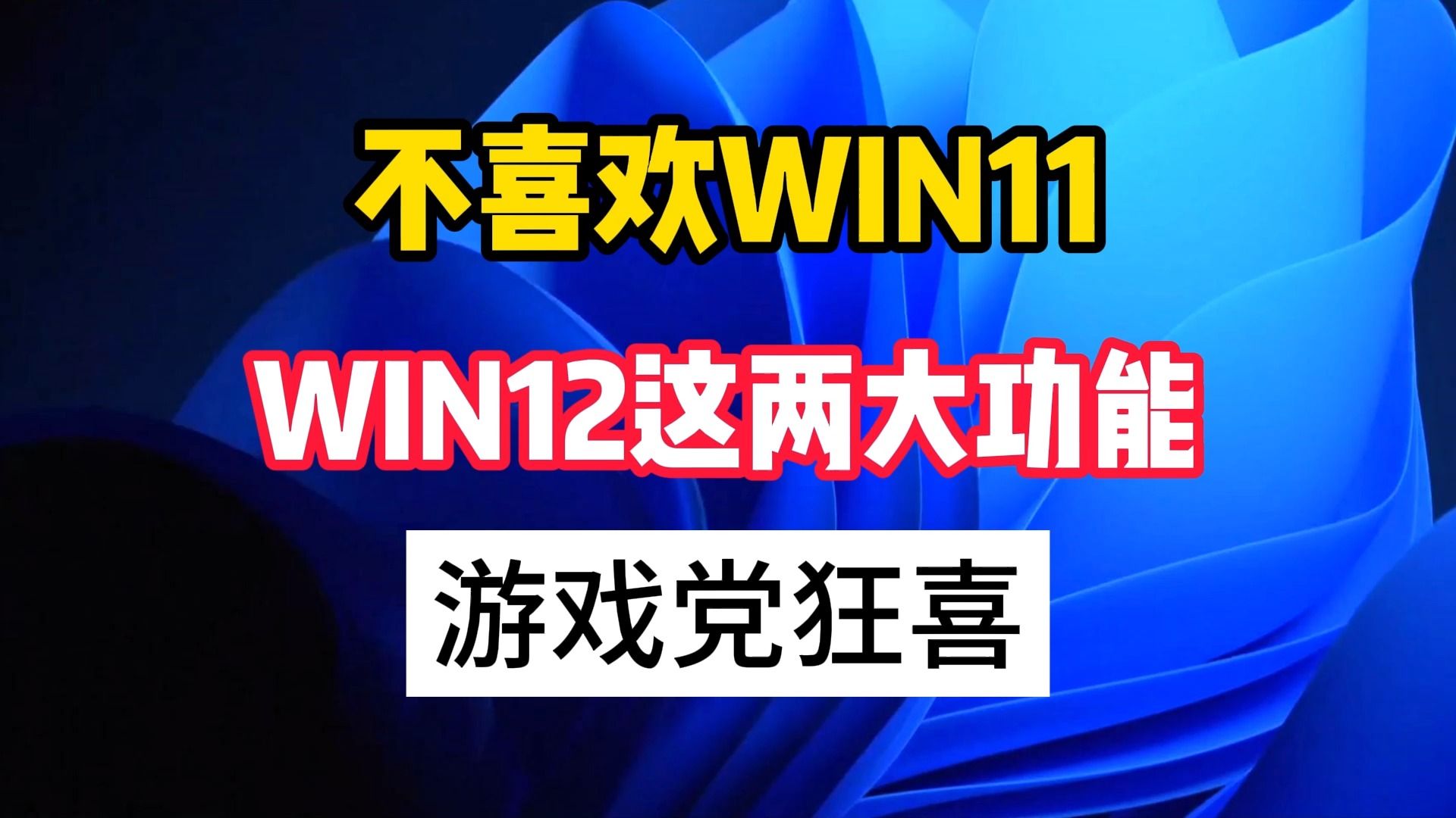 不喜欢WIN11的看过来!WIN12最强两大功能!游戏党起飞!