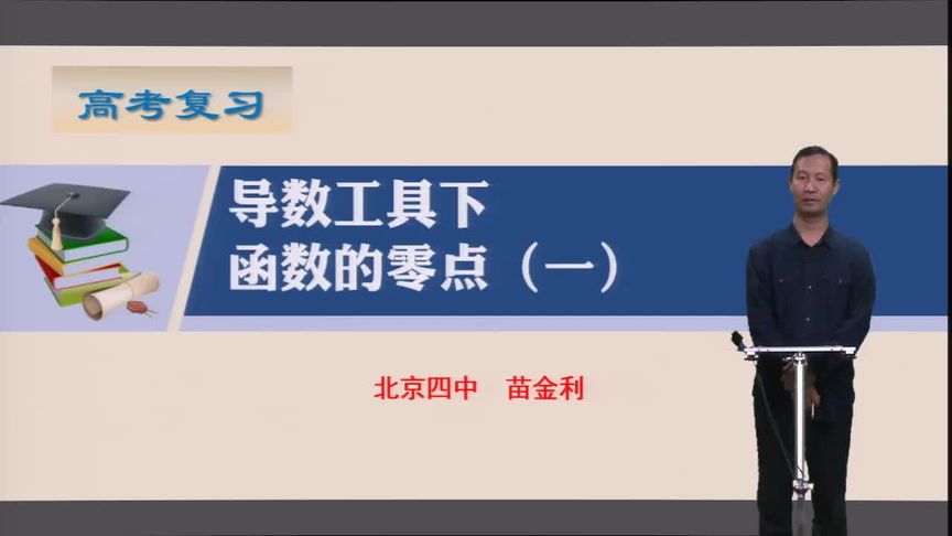 高三数学-函数与方程:导数工具下函数的零点(一)