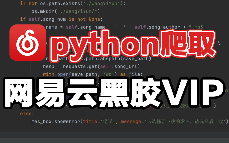 【Python爬虫】3分钟用Python免费下载音乐(附源码)带你轻松实现听歌...