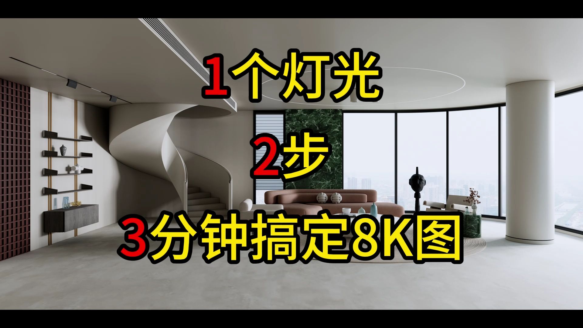 enscape灯光渲染极速工作流