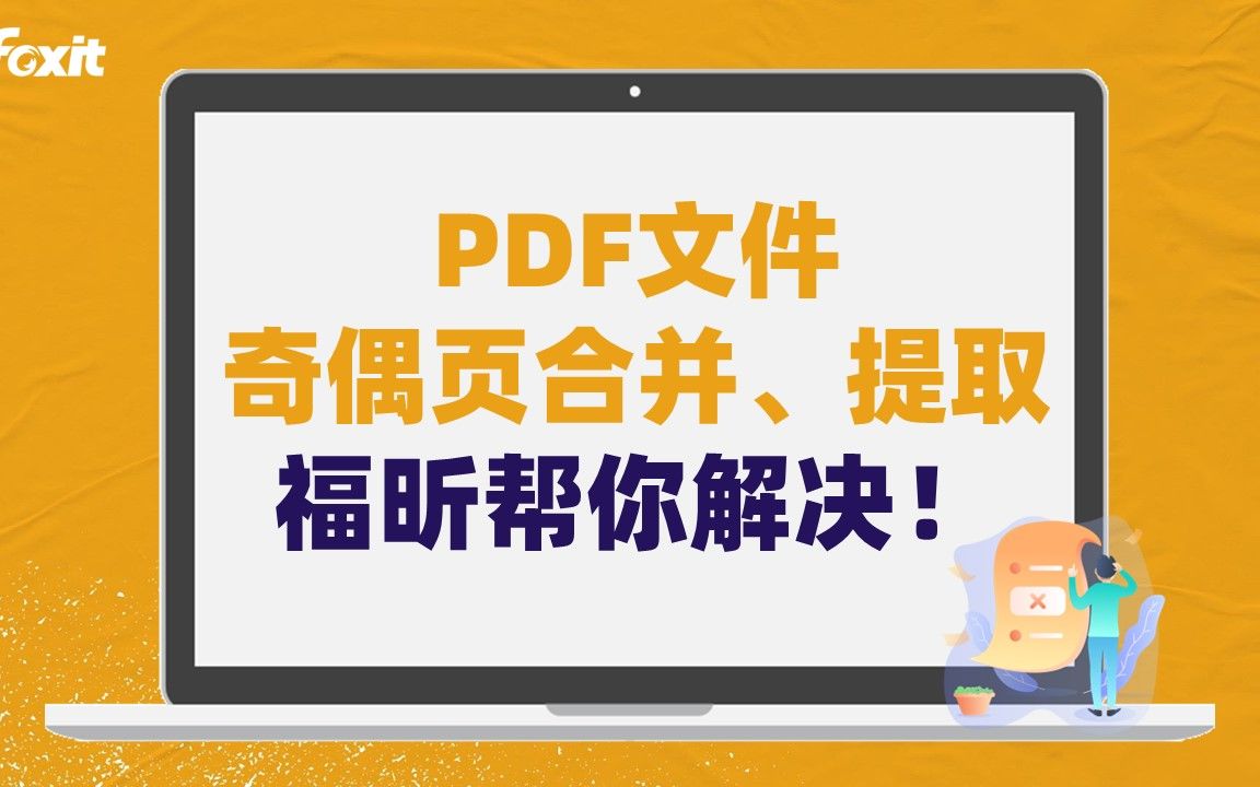 按奇偶页交替合并、提取PDF,福昕帮你轻松解决!