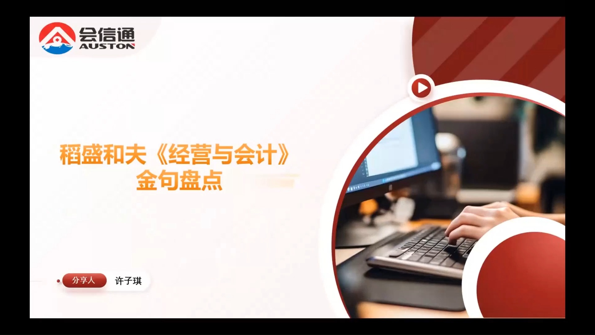 稻盛和夫经营与会计-第一讲