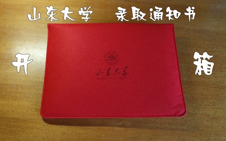 我怕不是要被山大开除 山东大学2020本科录取通知书开箱