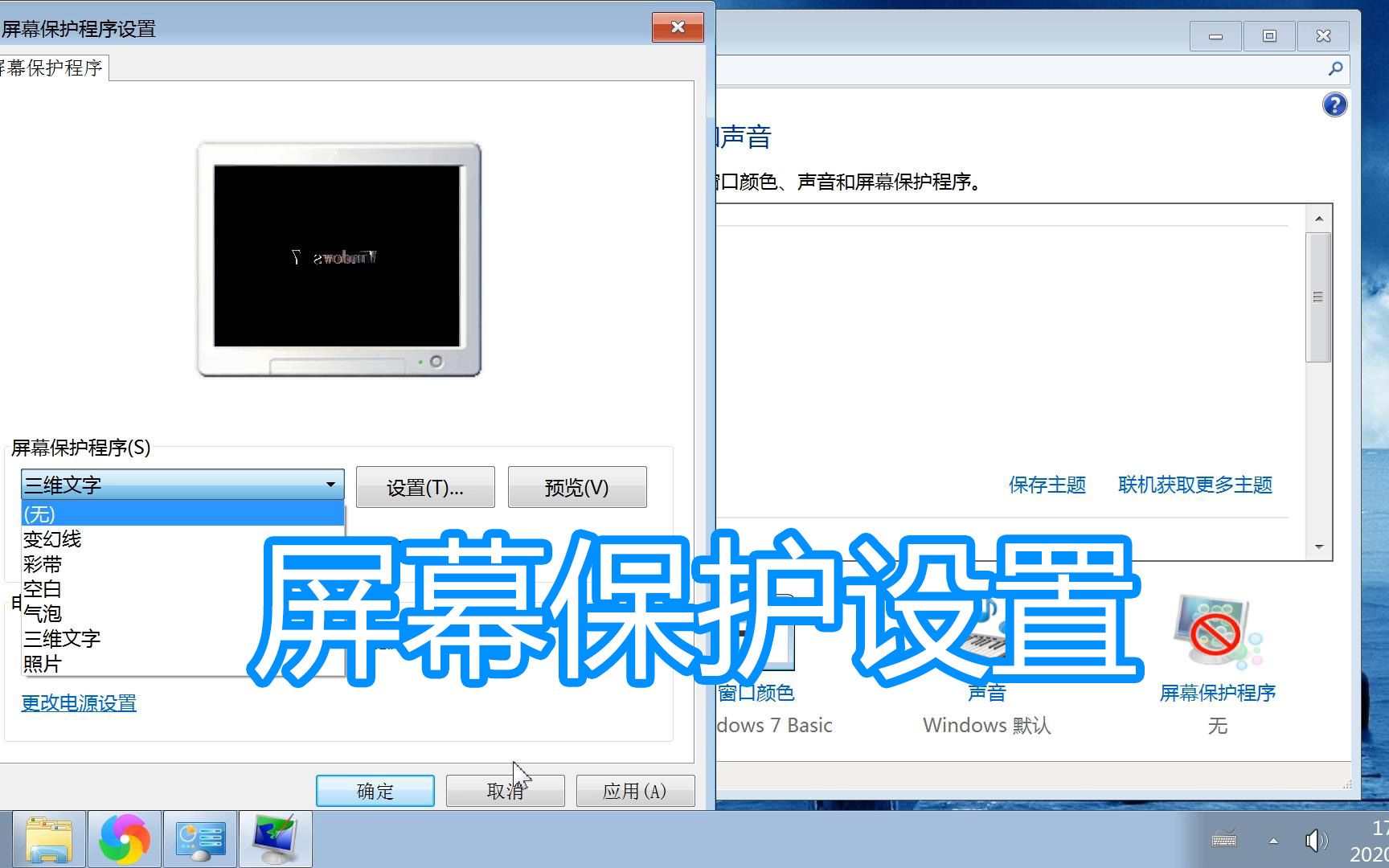 电脑屏幕保护程序设置教程,系统电源设置修改关闭显示器的时间