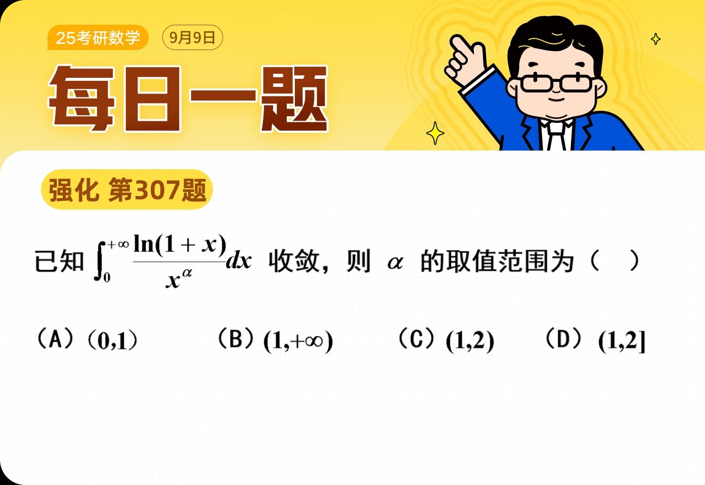 第307题|快速掌握 反常积分敛散性判定的方法|武忠祥老师每日一题