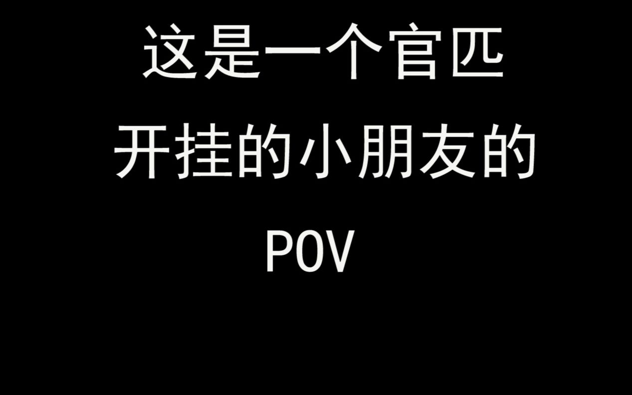 [CSGO]官匹开挂小朋友个人POV