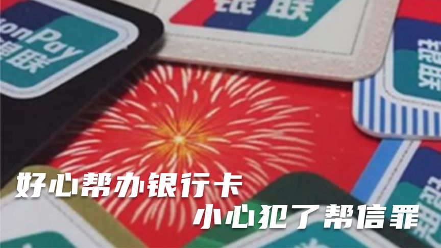 好心帮办银行卡 小心犯了帮信罪