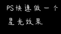 PS快速做一个星光效果