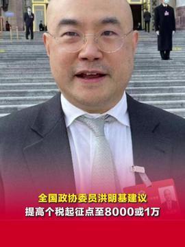 全国政协委员洪明基建议,提高个税起征点至8000或1万