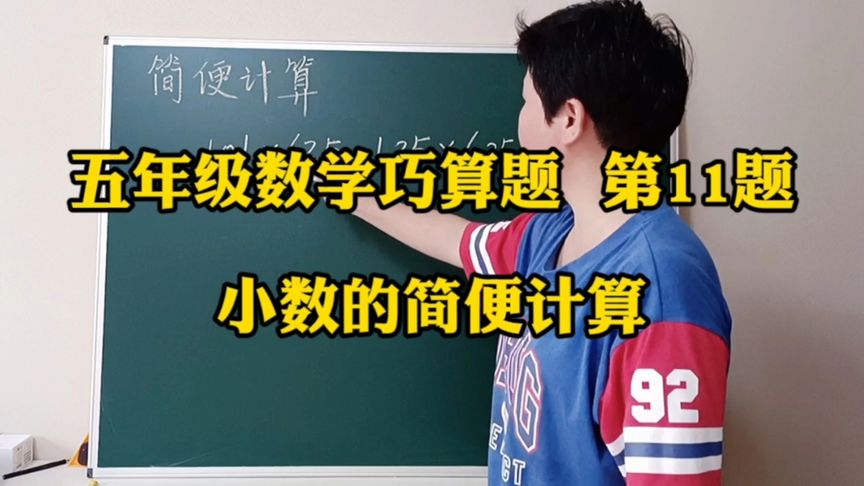 五年级数学巧算题 第11题 小数的简便计算