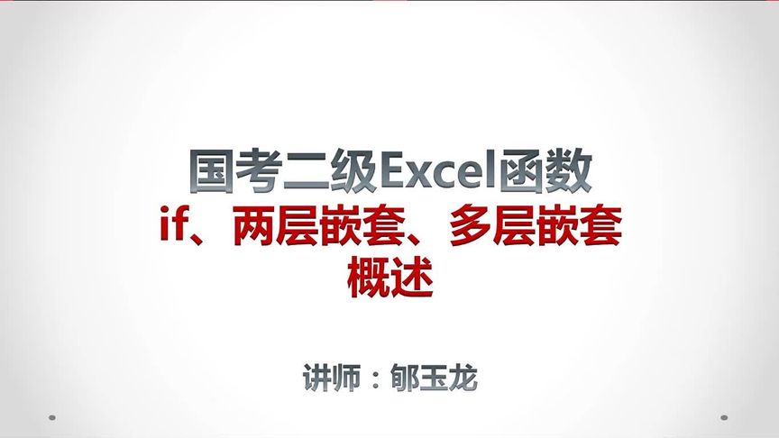 if函数从简入难之概述