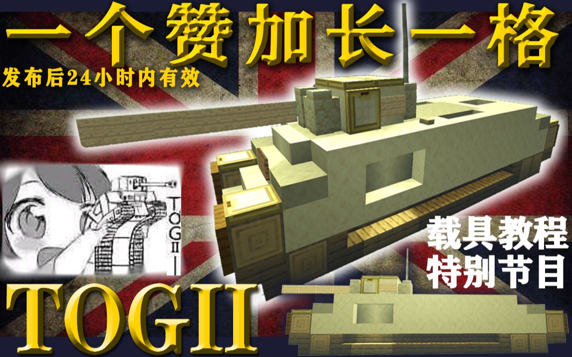 “一个赞加长一格。”发布后24h有效!英国TOGⅡ TOG2步兵坦克《我...
