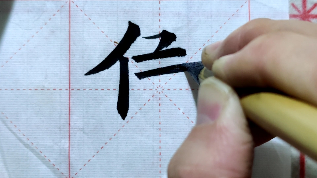 欧阳询楷书《只》书写示范