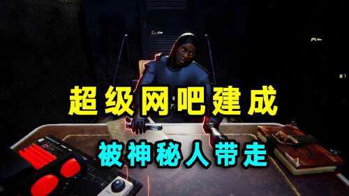 网吧模拟器终极结局:千万级网吧刚竣工,竟被黑衣人瞬移到异世界!