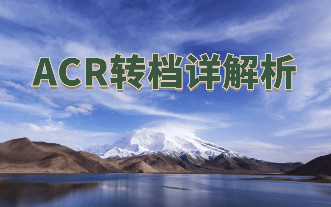 摄影后期调色必学的ACR转档操作,你确定会了吗?