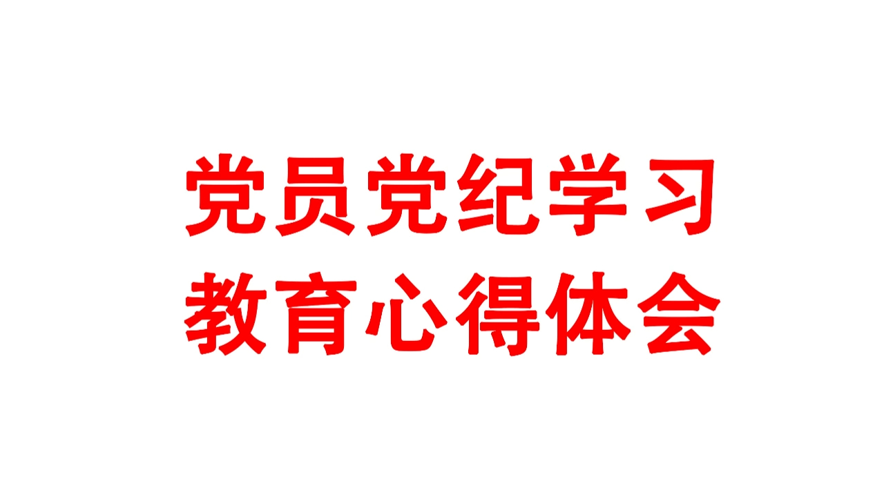 党员党纪学习教育心得体会