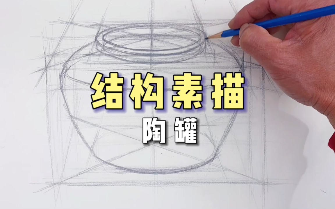 从一个简单的几何形体入手【结构素描】详解分析画陶罐全过程