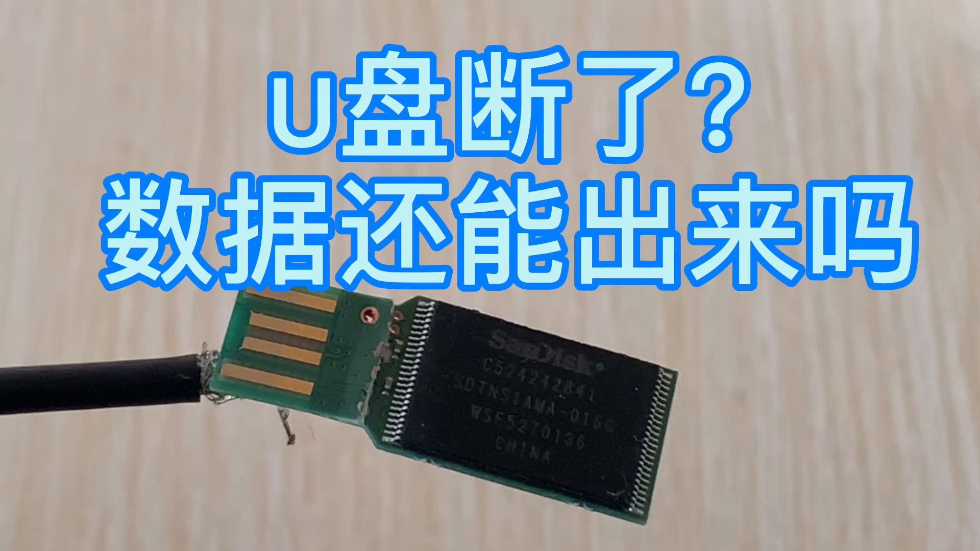 U盘断了?数据还能恢复?看专业师傅如何快速飞线拯救数据