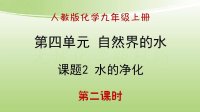 初三化学【课堂实录】4.2.2 水的净化(第二课时)(超清)九年级化学