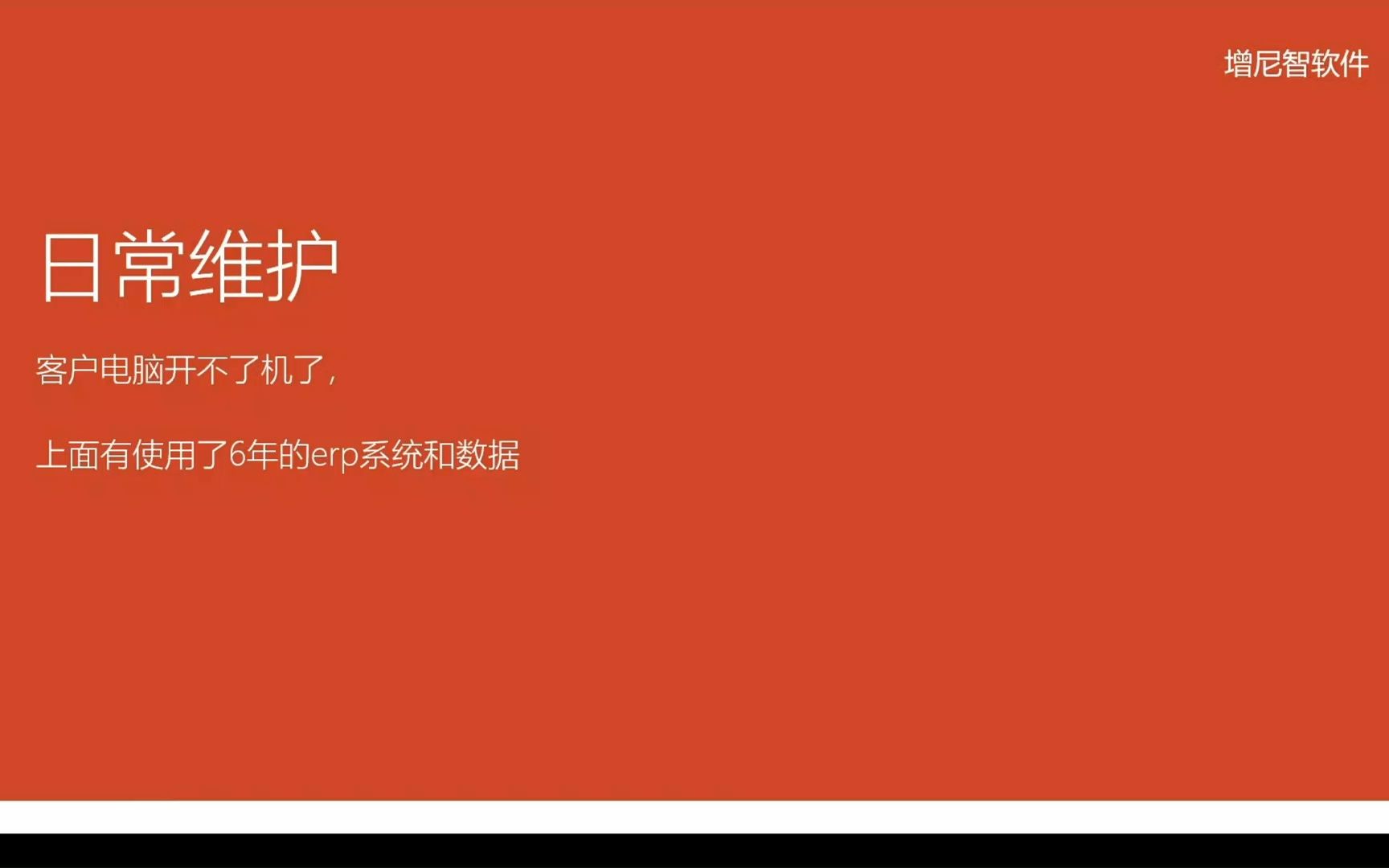 日常维护,客户电脑开不了机了,上面有使用了6年的erp系统和数据