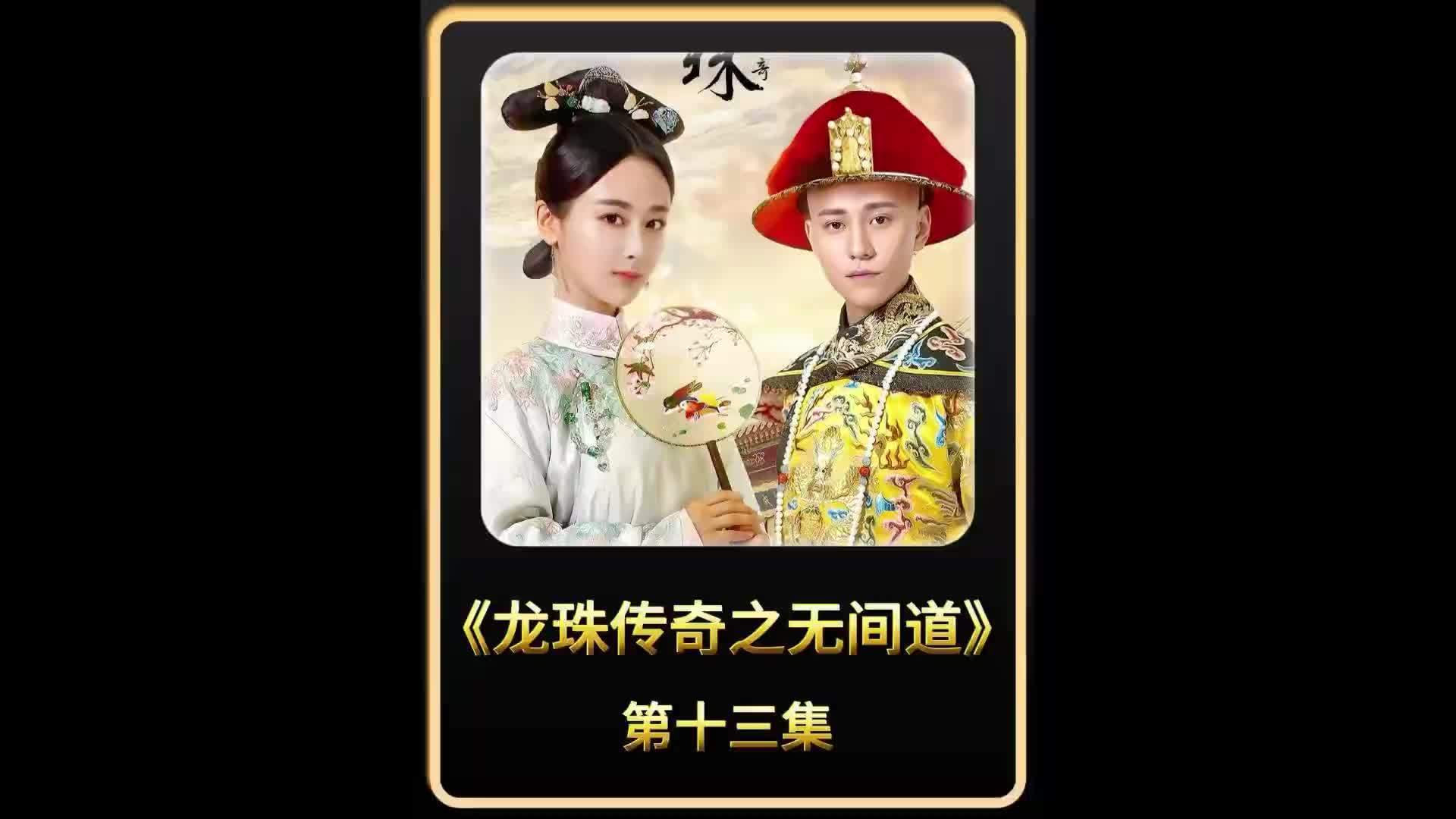 《龙珠传奇之无间道》13皇上对小宫女一片痴心