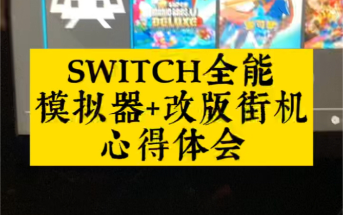 SWITCH全能模拟器游玩改版街机心得体会