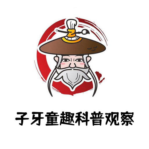子牙童趣科普观察 