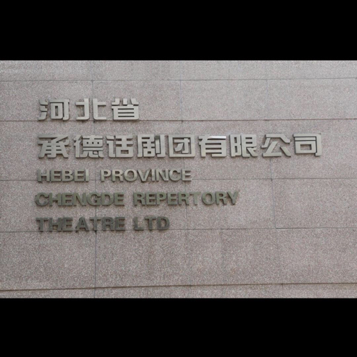 河北省承德话剧团 