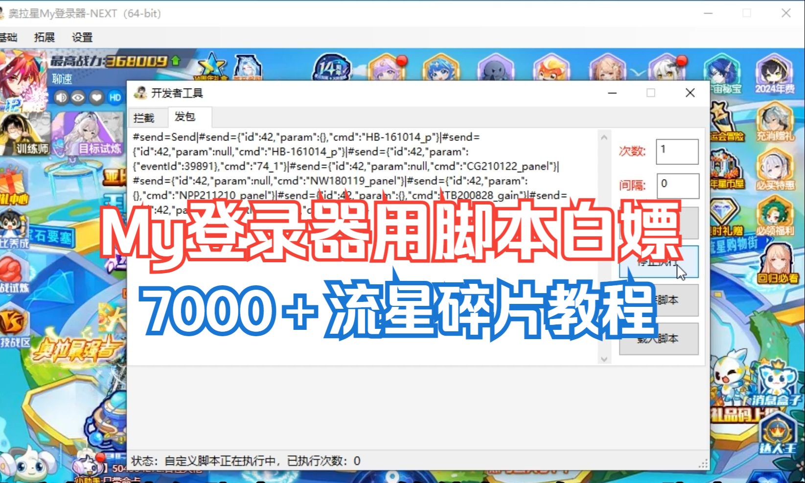 【随风】奥拉星,my登录器脚本白嫖7000~10000流星碎片操作教程,无...