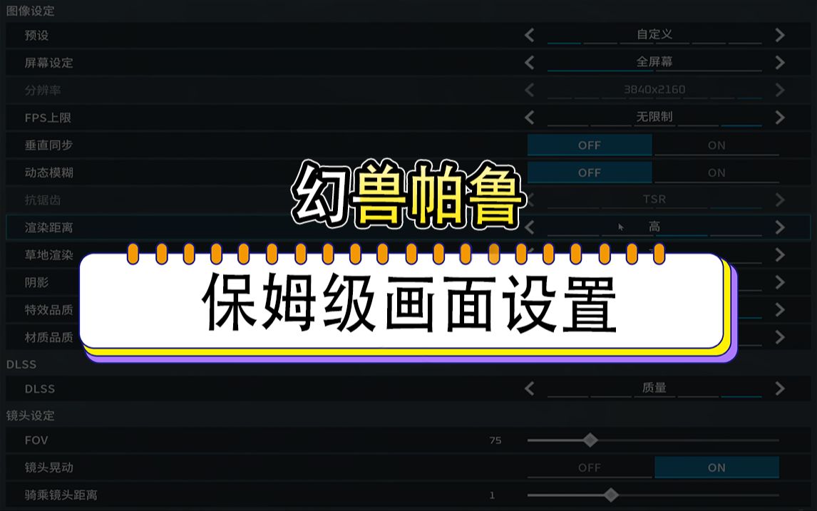 【幻兽帕鲁】保姆级画面设置!让你画质帧率全都要!