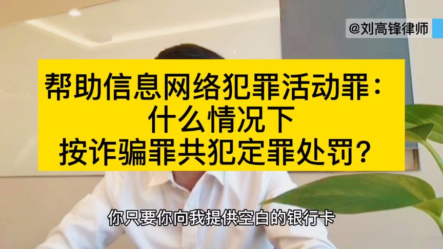 帮助信息网络犯罪活动罪:什么情况下按诈骗罪共犯定罪处罚?