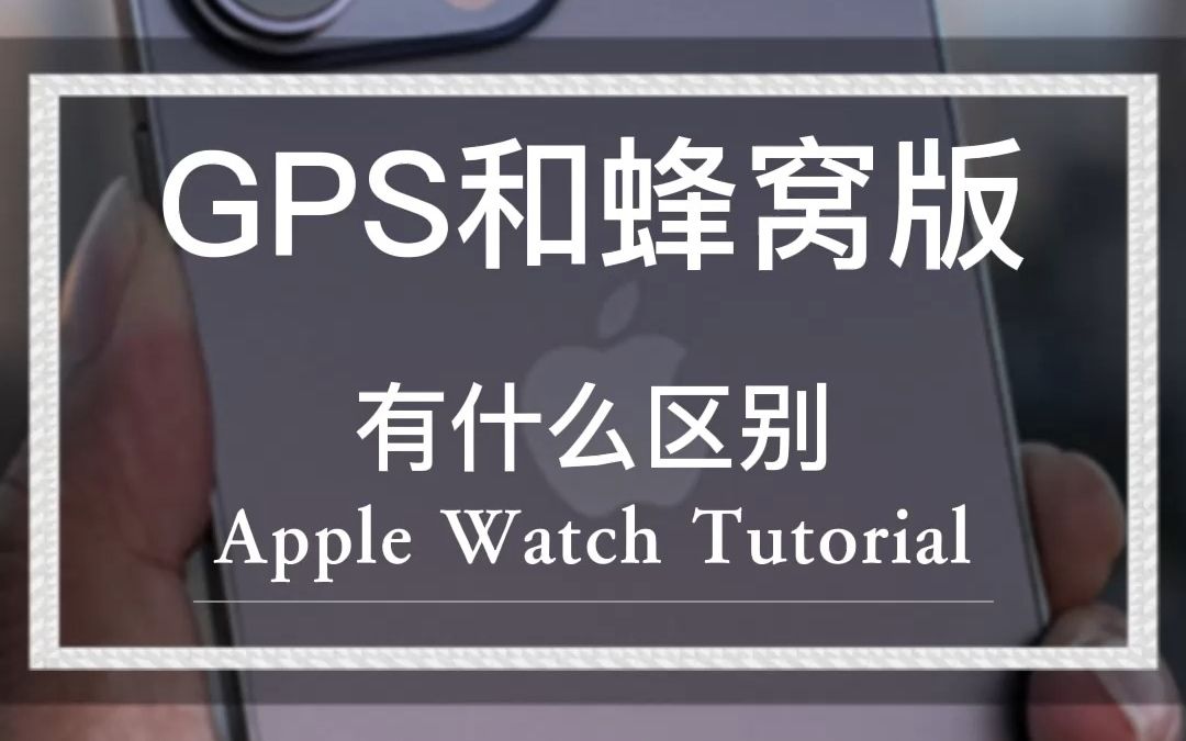 苹果手表GPS版本和蜂窝数据版区别