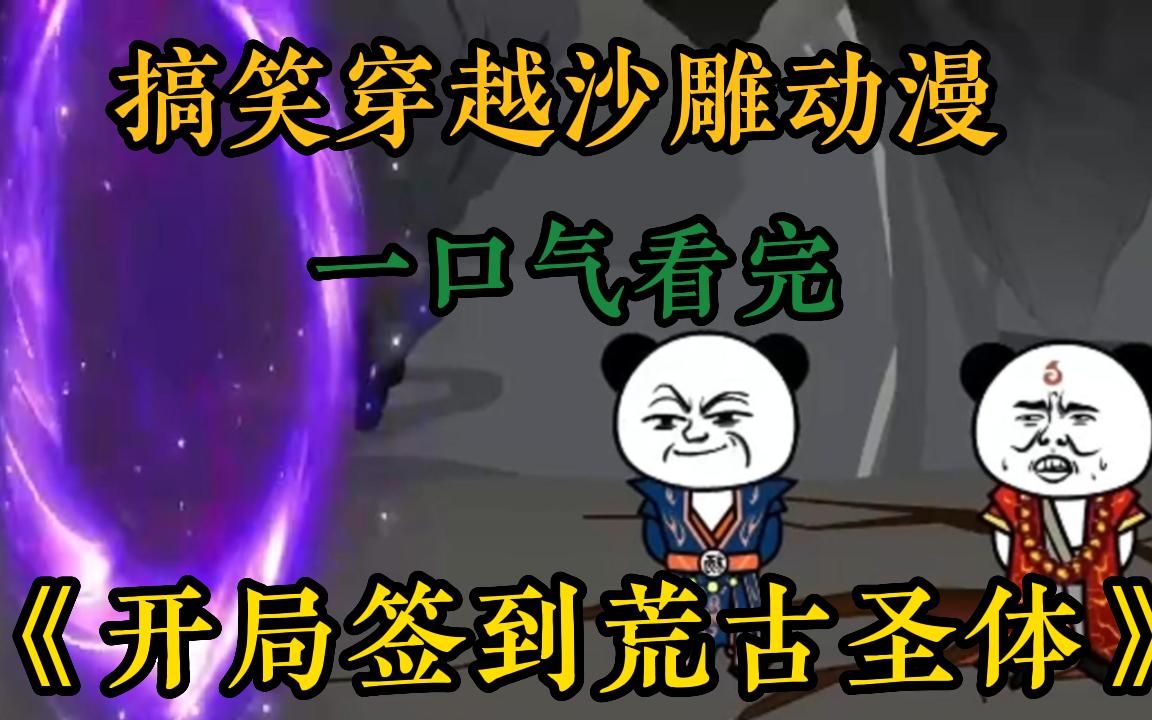 一口气看完沙雕动画《开局签到荒古圣体》:君逍遥穿越玄幻世界,成为...