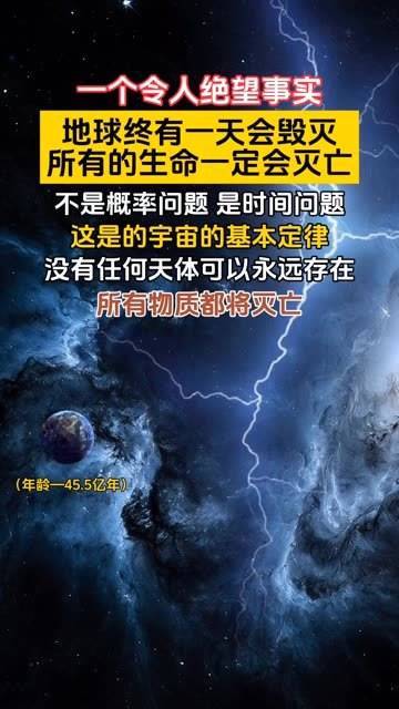 ...#文娱百科明日之星 #内容启发分享计划 一个令人绝望事实,地球终有...