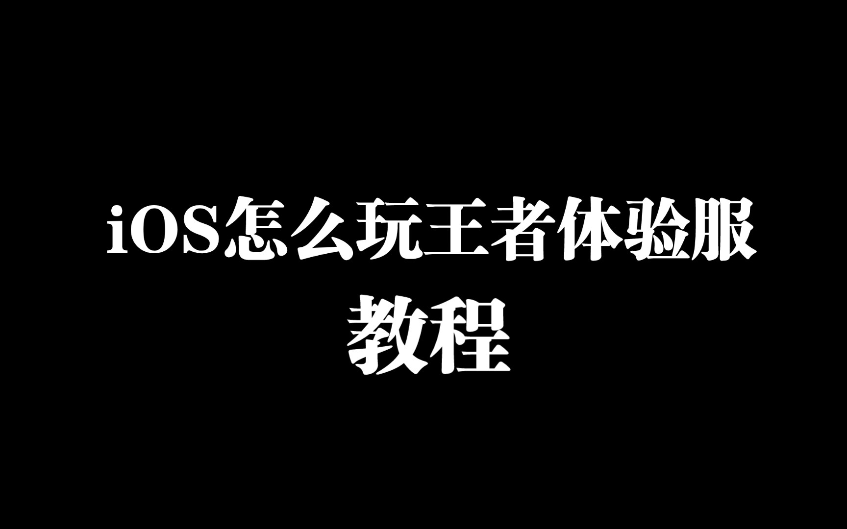 苹果iOS玩王者体验服教程,点击二区即可